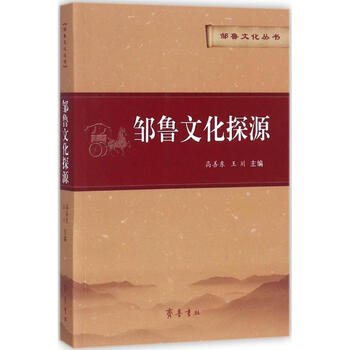 邹鲁文化探源 高善东,王川 主编 书籍