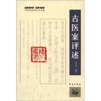 19001949古医案评述中医期刊医案类文论类编