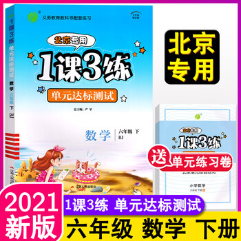 2021版 1课3练单元达标测试卷六年级下册数学 北京版 小学配套教材