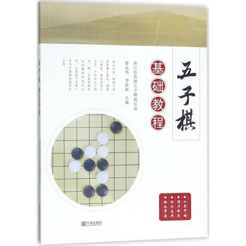 【新华正版】 五子棋基础教程 徐永伟,李歆妍 主编 宁波出版社