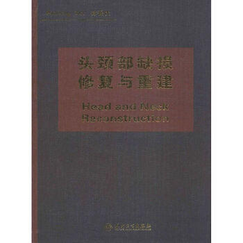 头颈部缺损修复与重建 (美)俞培荣,孙长伏 编  书籍