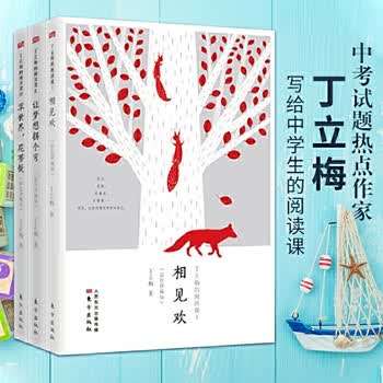 丁立梅的阅读课：全三册（彩色珍藏版）文集写作课初中学生中考语文 相见欢+让梦想拐个弯+草世界，花菩提 图片色