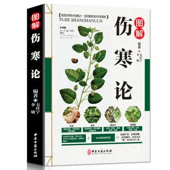 中医入门中医药学中药材百科书籍 图解伤寒论