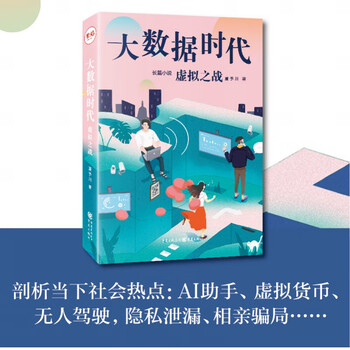 大数据时代：虚拟之战