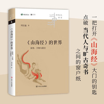 可选 中华文化新读全套 激活儒学+兴于微言+山海经+儒学今读+北宋+沉沙无意却成洲 山海经的世界--妖怪、万物与星空 刘宗迪