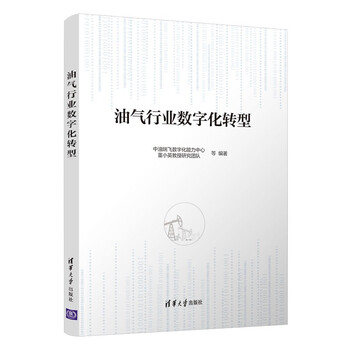 油气行业数字化转型