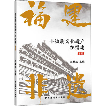 非物质文化遗产在福建 省级 赵麟斌 编 书籍