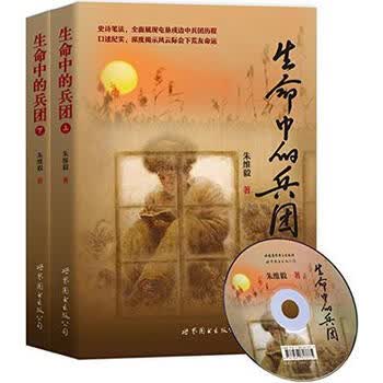 生命中的兵团（上下） 朱维毅