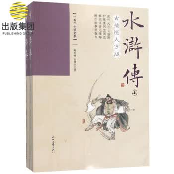 水浒传(古插图大字版上下一百二十回全本)
