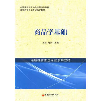 商品学基础王晶大中专教材教辅9787513620116 商品学高等教育教材