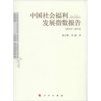 中国社会福利发展指数报告