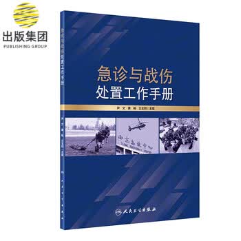 急诊与战伤处置工作手册