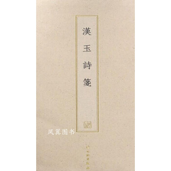 汉玉诗笺 文物出版社编 文物出版社