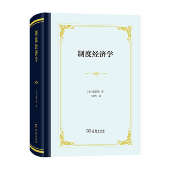 制度经济学(精装本) [美]康芒斯