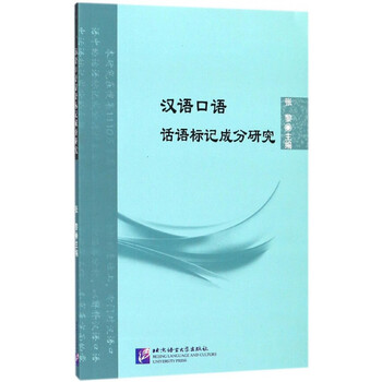 汉语口语话语标记成分研究
