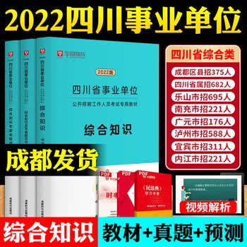 【成都发货】华图四川事业单位考试用书2022年综合知识教材历年真题预卷四川省事业单考试省属事业单 【推荐3本套】综合知识教材+真题+预测