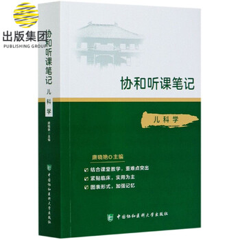 儿科学/协和听课笔记