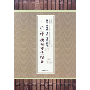 行楷横写技法指导/钱沛云硬笔书法阶梯训练