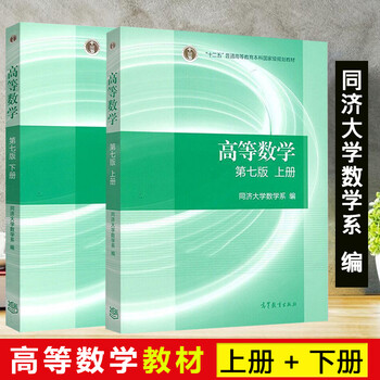 高等数学同济七版7版上册+下册同济大学 高等数学第七版上下册教材 高数考研教材 高数第七版