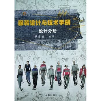 服装设计与技术手册  蒋金锐 编 书籍