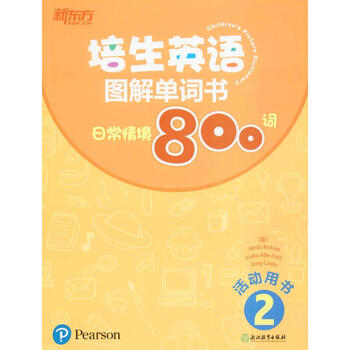 培生英语图解单词书(2)日常情境800词