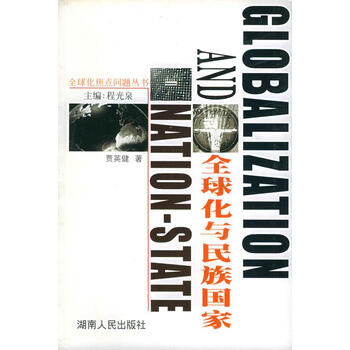 全球化与民族国家【正版图书】