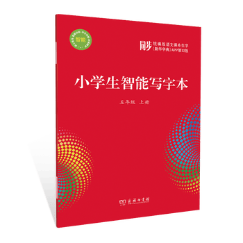 小学生智能写字本（五年级上册）    商务印书馆数字出版中心 编