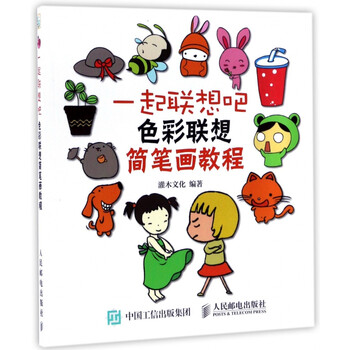 一起联想吧(色彩联想简笔画教程)