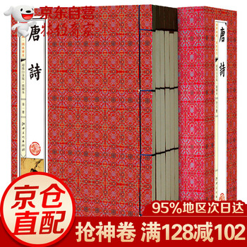 唐诗(插图 线装一函6册 简体竖排 原文+注释 白金版)【出版社直供】