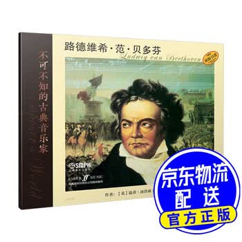 不可不知的古典音乐家 路德维希·范·贝多芬