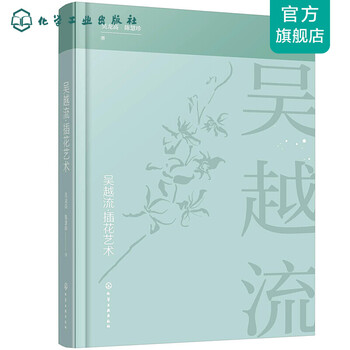 吴越流·插花艺术