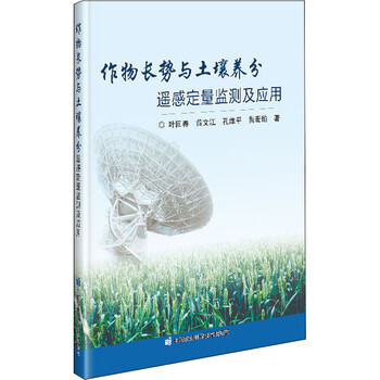 作物长势与土壤养分遥感定量监测及应用 图书