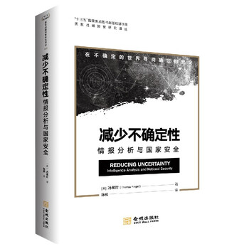 减少不确定性(情报分析与国家安全)/国家战略预警研究译丛