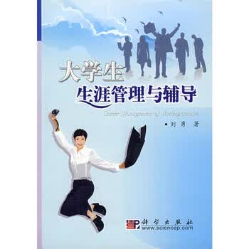大学生生涯管理与辅导 刘勇   书籍
