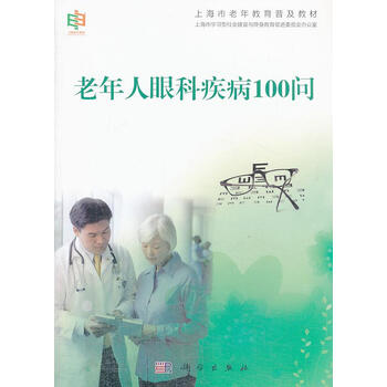 老年人眼科疾病100问【正版图书】