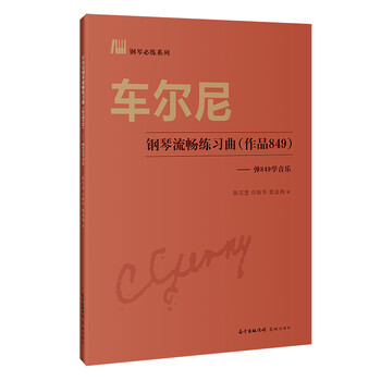 车尔尼钢琴流畅练习曲——弹849学音乐