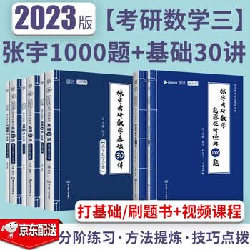 2023张宇考研数学【多规格自选】张宇数学基础30讲+1000题书课包+张宇36讲高数18讲 可搭汤家凤李永乐肖秀荣张剑徐涛 2023张宇考研1000题+基础30讲【数三】