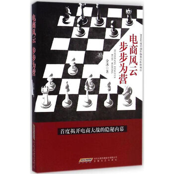电商风云 步步为营 金沐  作 书籍