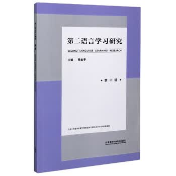 第二语言学习研究(第10辑)