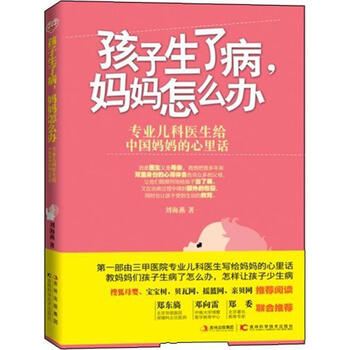 孩子生了病,妈妈怎么办 刘海燕 作 书籍