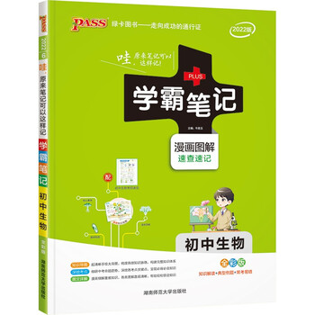 学霸笔记 初中 生物（通用版） 22版 pass绿卡图书 中考复习资料 初中知识点 漫画图解