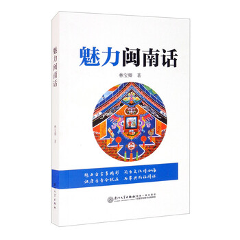 魅力闽南话