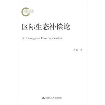 区际生态补偿论 黄寰  书籍