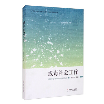 【京联正品】戒毒社会工作张兴杰9787508764085