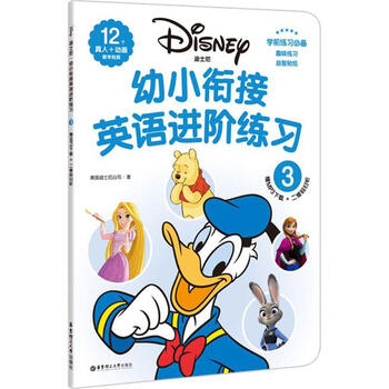 迪士尼幼小衔接英语进阶练习