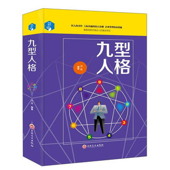 九型人格鸿雁吉林文史出版社心理学