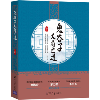 鬼谷子大商之道 兰彦岭 企业经营管理书籍 