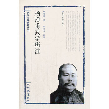 太极拳使用法杨澄甫武学辑注【正版图书】