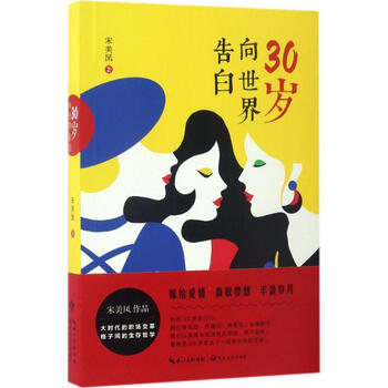30岁向世界告白