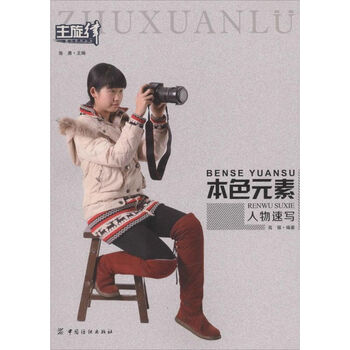 本色元素人物速写   高强 编 书籍